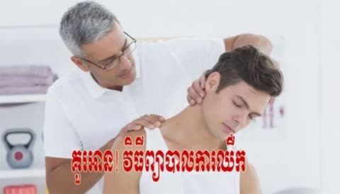 គួរអាន! វិធីព្យាបាលការឈឺក - TNAOT