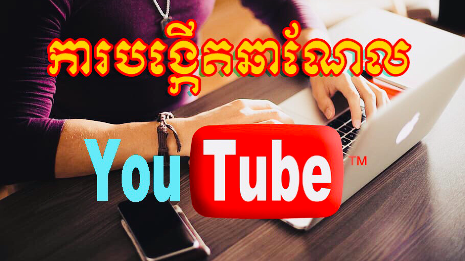 របៀបបង្កេីតឆាណែល YouTube - TNAOT