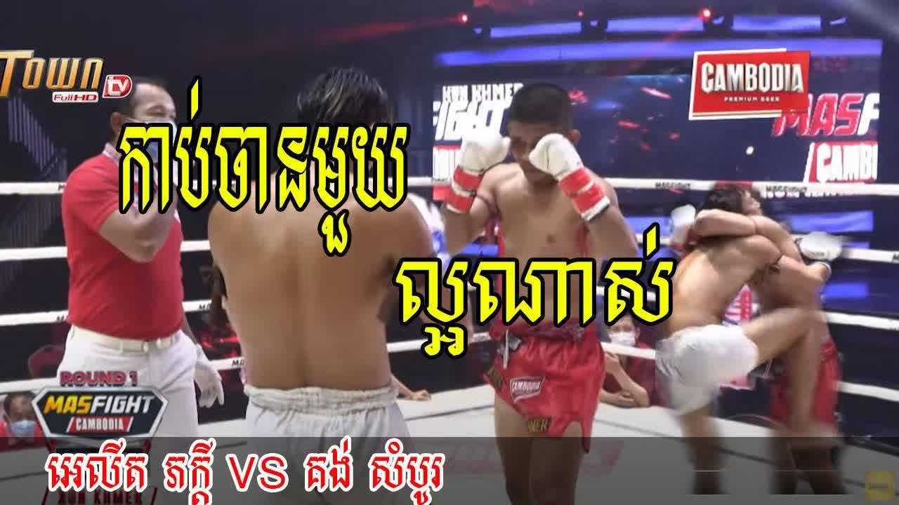 អេលីត ភក្តី Vs គង់ សំបូរ I ELIT PHEAKDEY Vs KONG SAMBO I WEEK56 (03–Jan-2020) - TNAOT