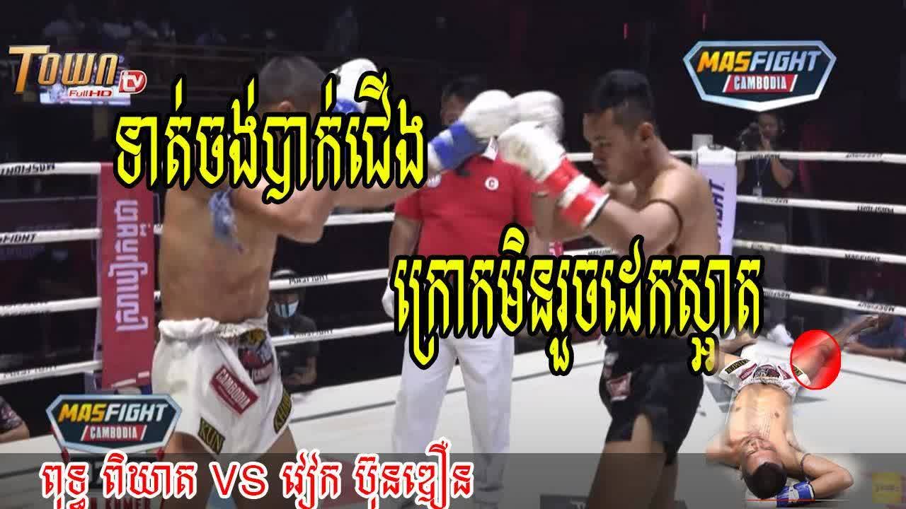 ពុទ្ធ ពិឃាត Vs វៀក ប៊ុនឌឿន I PUTH PIKHEAT Vs VEAK BUNDEURN I WEEK57 (10–Jan-2020) - TNAOT