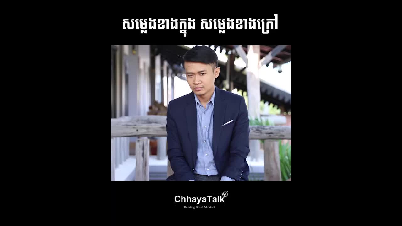 សម្លេងខាងក្នុង សម្លេងខាងក្រៅ #ChhayaTalk - TNAOT