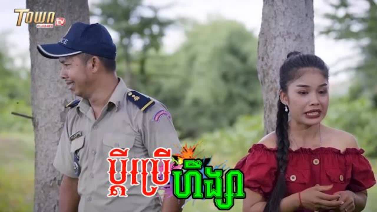 ដូច្នឹងផង! រដូវកាលទី 2 - ប្ដីប្រើហឹង្សា - Town Ful l HD TV - TNAOT