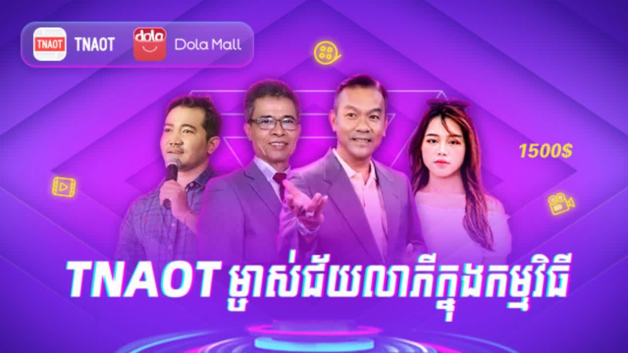 ដើម្បីបញ្ជាក់ពីលទ្ធផលក្នុងកម្មវិធី ប្រកបដោយសុក្រិដ្ឋយុត្តិធម៌ TNAOT APP ...