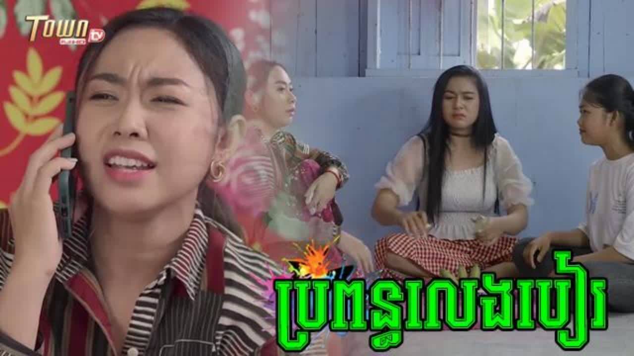 ដូច្នឹងផង! រដូវកាលទី 2 - ប្រពន្ធលេងបៀរ - Town Ful l HD TV - TNAOT
