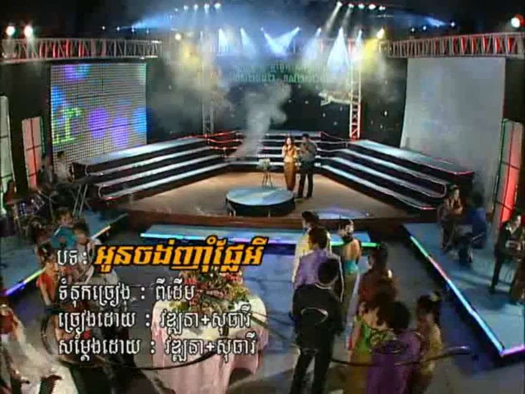 អូនចង់ញាំផ្លែអី - TNAOT