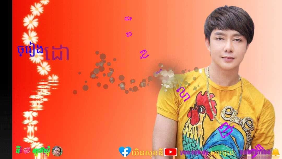 មិនស្រលាញ់ក៏មិនស្អប់ ច្រៀងដោយ : ណុបបាយ៉ារិទ្ធ - TNAOT