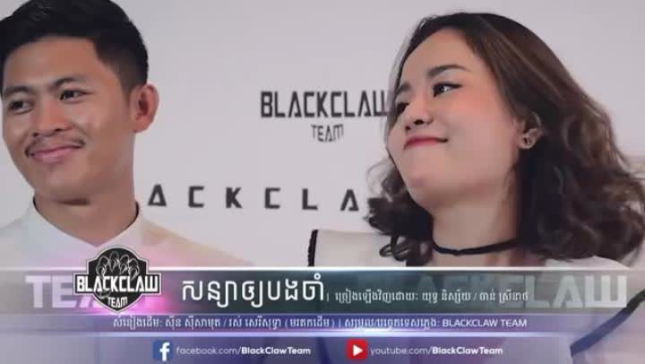 សន្យាឲ្យបងចាំ - TNAOT