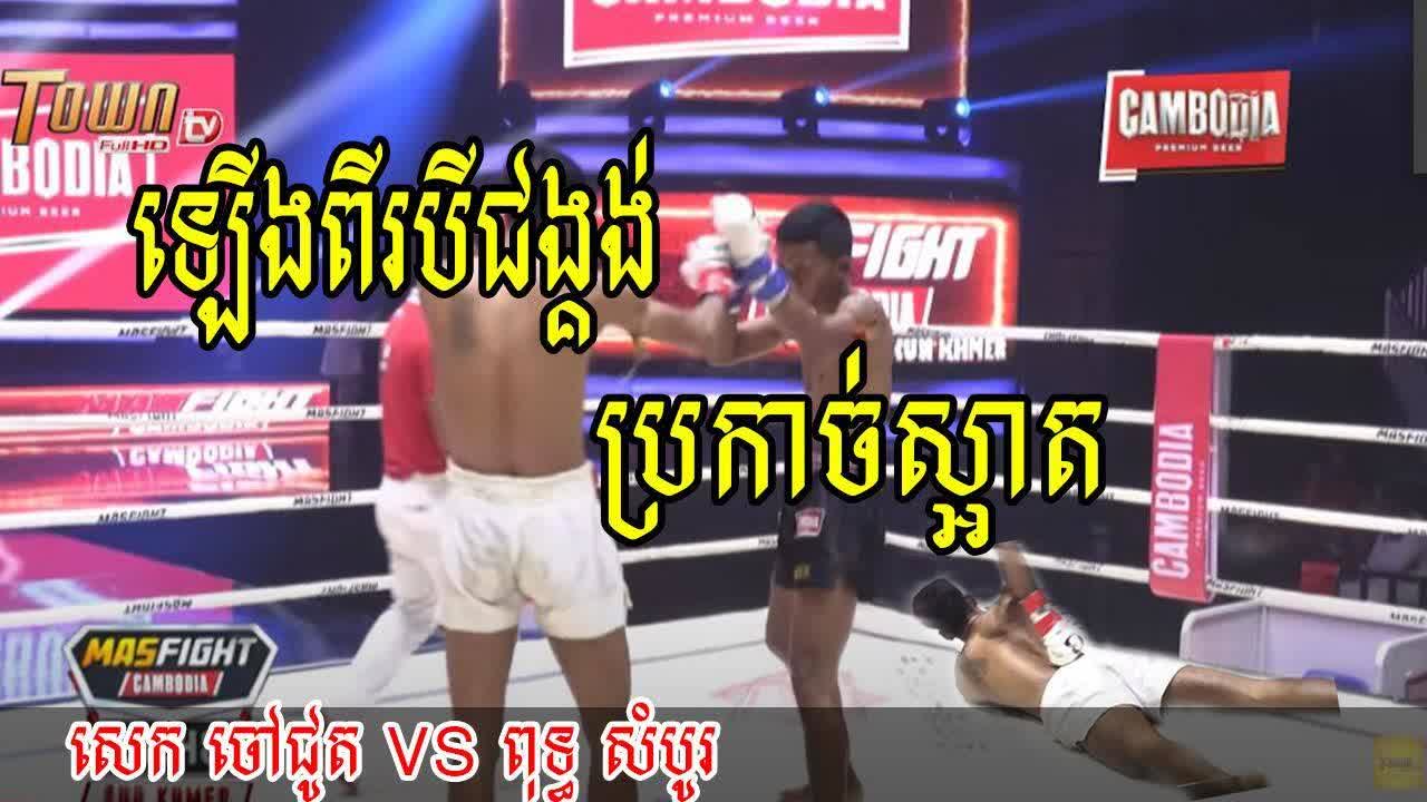 សេក ចៅជូត Vs ពុទ្ធ សំបូរ I SEK CHAOCHUT Vs PUT SAMBO I WEEK58 (17–Jan-2020) - TNAOT