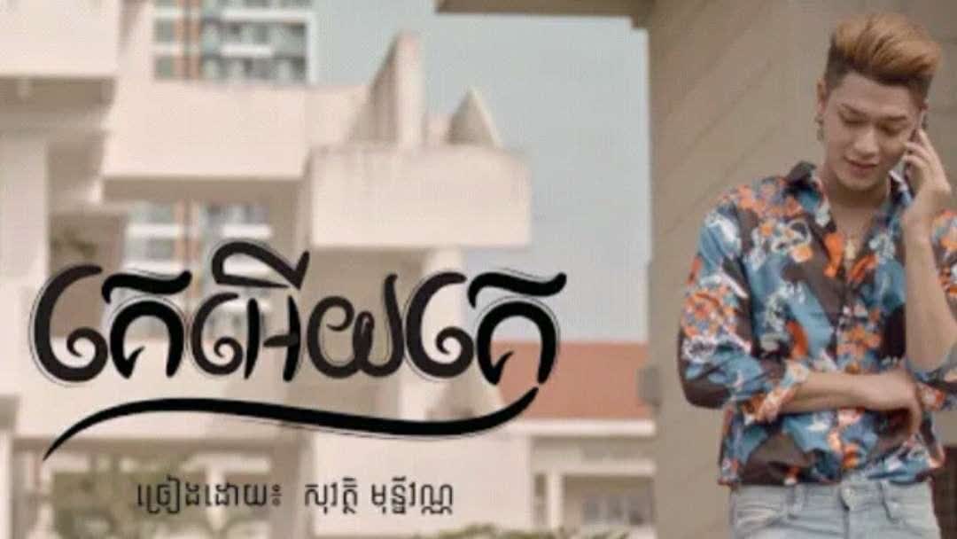 គេអើយគេ សុវត្ថិ មុនីវណ្ណ Tnaot