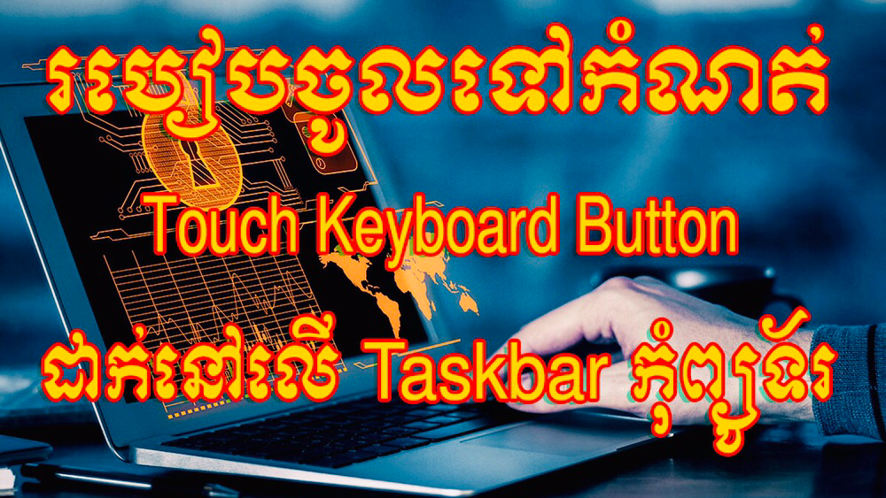 របៀបកំណត់ Touch Keyboard Button ដាក់នៅលេី Taskbar កុំព្យូទ័រ - TNAOT