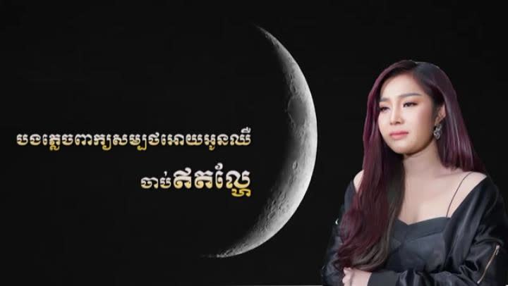 សម្បថស្រី (ភ្លេចពាក្យសម្បថ) / បាន មុន្នីល័ក្ខ / cover song / ban monyleak - TNAOT