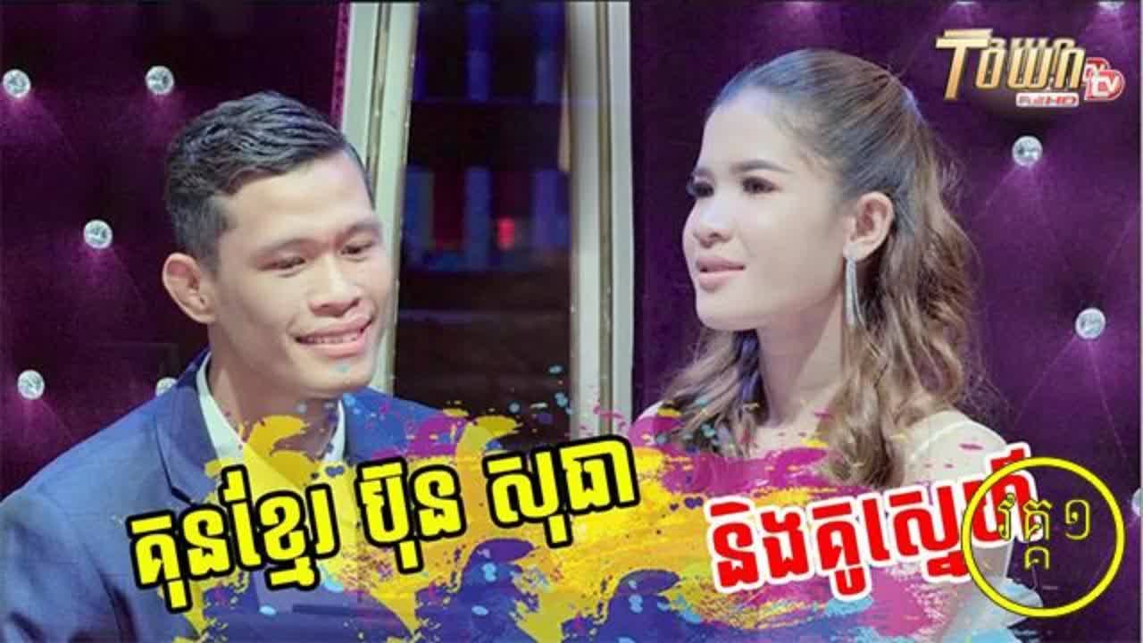 កម្មវិធី Lovely Night - លោក ប៊ុន សុធា និងគូស្នេហ៍ 💖 វគ្គ១ - TNAOT