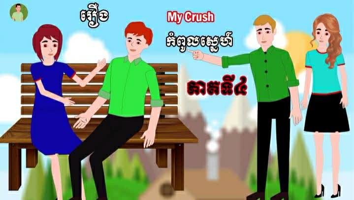 រឿង My Crush កំពូលស្នេហ៍ ភាគទី៤ - by តុក្កតា ខ្មែរ - TNAOT