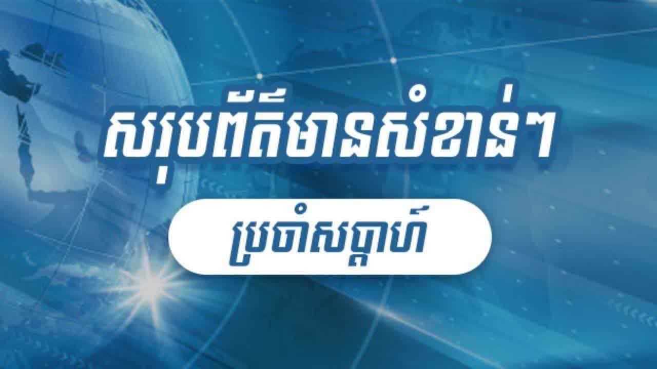 TOP NEWS: សរុបព្រឹត្តិការណ៍សំខាន់ៗប្រចាំសប្តាហ៍ - TNAOT