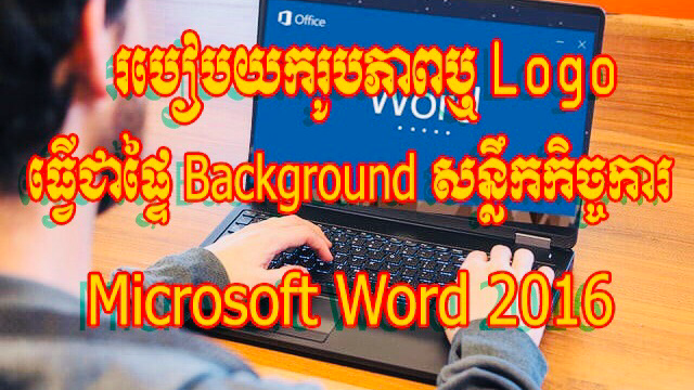 របៀបយករូប Logo ធ្វេីផ្ទៃ Background សន្លឹកកិច្ចការក្នុង Word 2016 - TNAOT