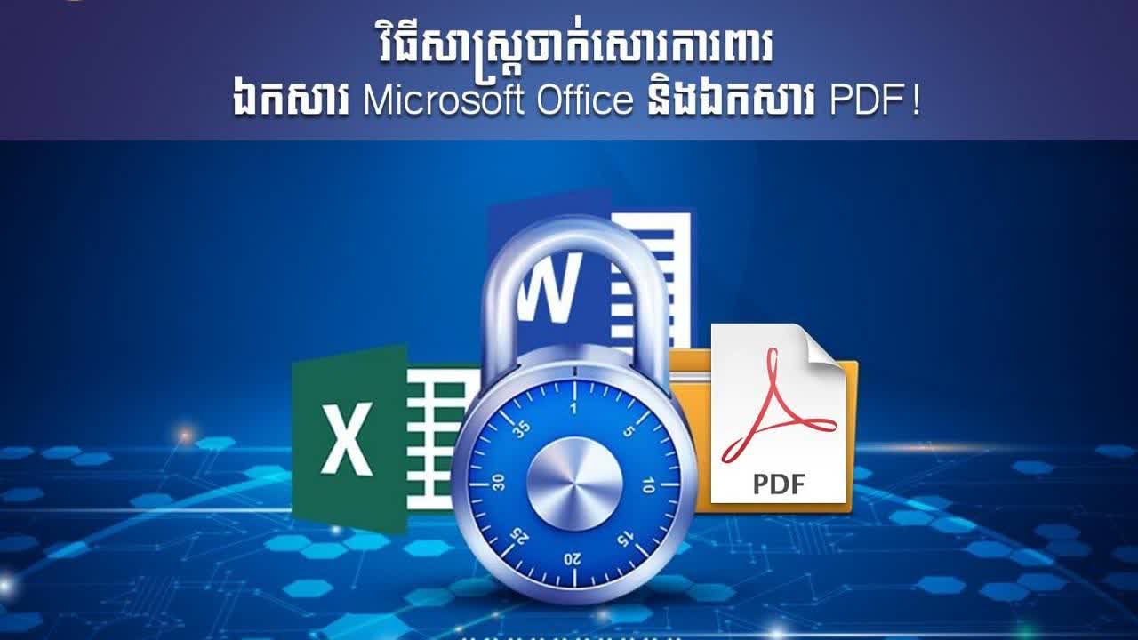 វិធីសាស្ត្រចាក់សោរការពារឯកសារ Microsoft Office និងឯកសារ PDF - TNAOT