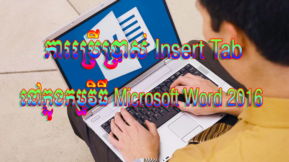 ការប្រេីប្រាស់ Insert Tab នៅក្នុងកម្មវិធី Microsoft Word 2016 - TNAOT