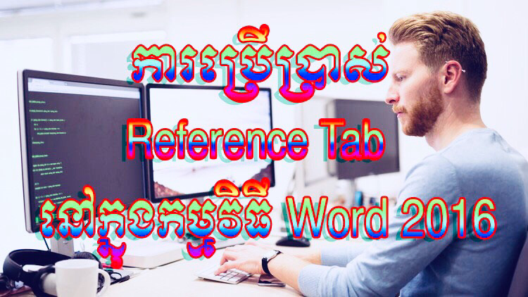 ការប្រេីប្រាស់ References Tab នៅក្នុងកម្មវិធី Microsoft Word 2016 - TNAOT
