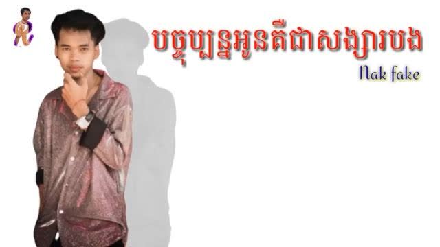 បច្ចុប្បន្នអូនគឺជាសង្សារបង Nak fak - TNAOT