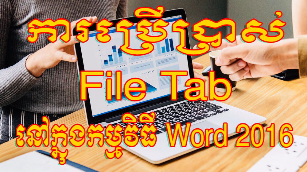 ការប្រេីប្រាស់ File Tab នៅក្នុងកម្មវិធី Microsoft Word 2016 - TNAOT