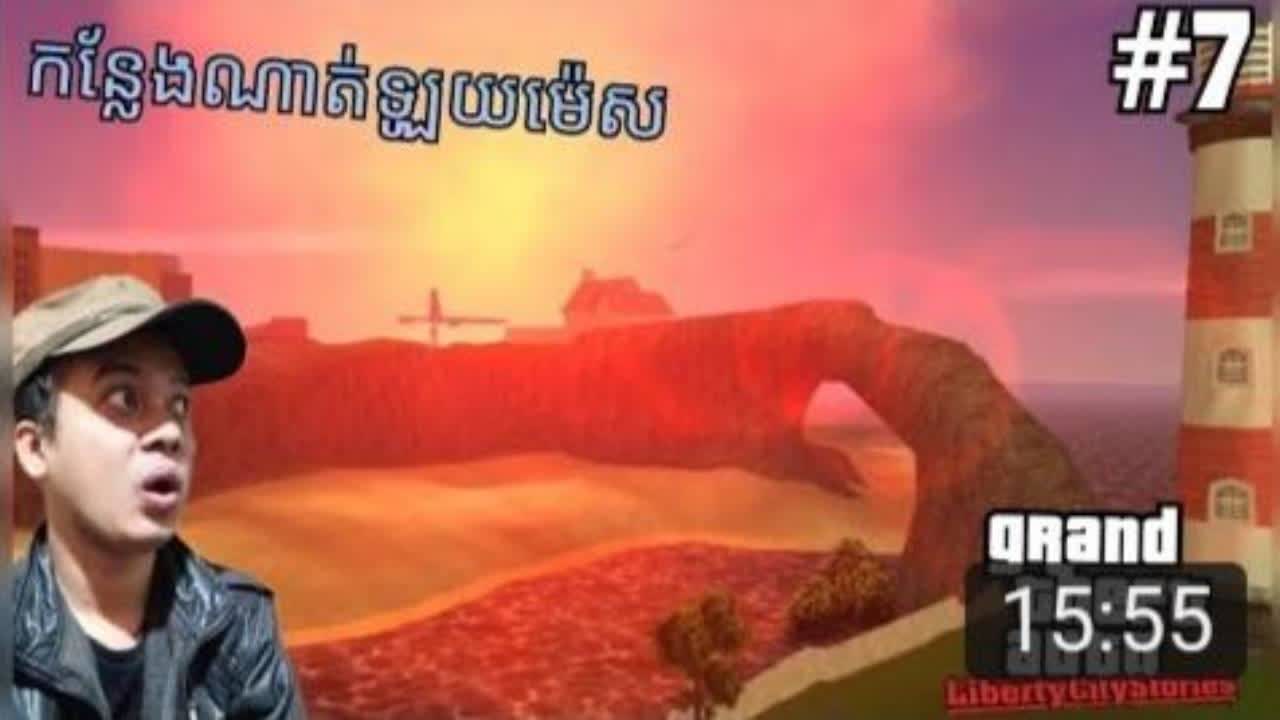 កន្លែងណាត់ឡូយម៉េស-natural appointment place _ Gta Liberty City Stories @7_youkhgamer=YouTube ...