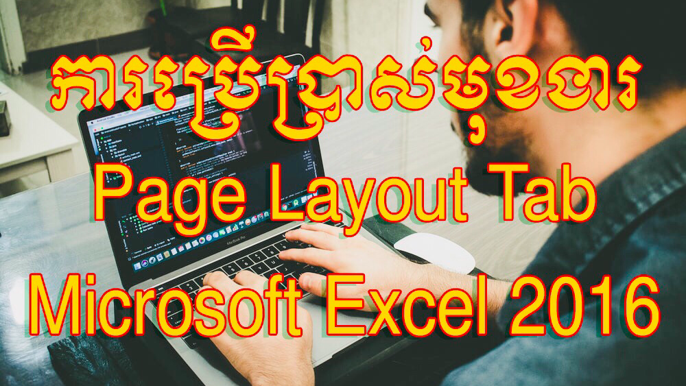 ការប្រេីប្រាស់ Page Layout Tab នៅក្នុងកម្មវិធី Excel 2016 - TNAOT