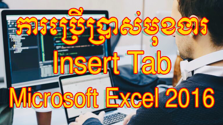 ការប្រេីប្រាស់ Insert Tab នៅក្នុងកម្មវិធី Excel 2016 - TNAOT