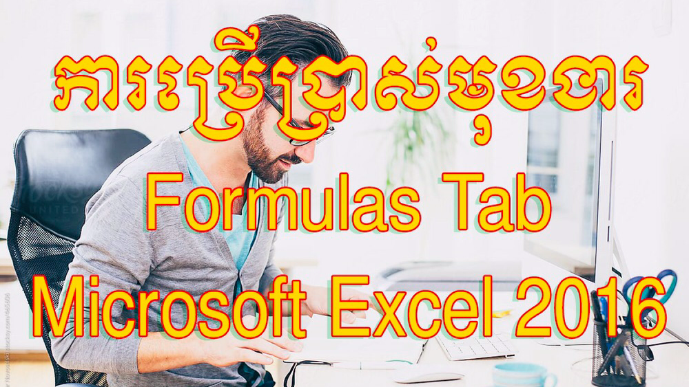 ការប្រេីប្រាស់ Formulas Tab នៅក្នុងកម្មវិធី Excel 2016