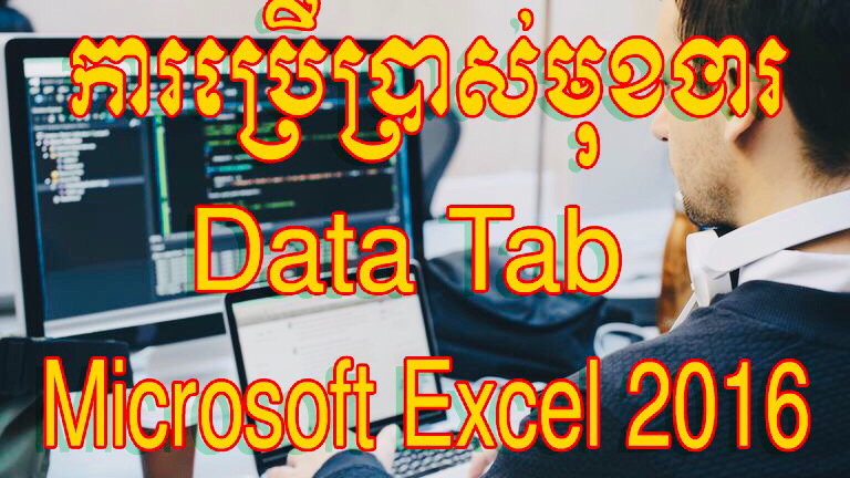 ការប្រេីប្រាស់ Data Tab នៅក្នុងកម្មវិធី Excel 2016 - TNAOT