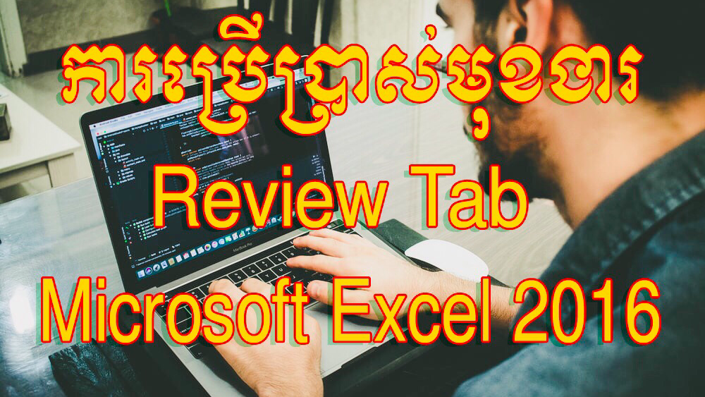 ការប្រេីប្រាស់ Review Tab នៅក្នុងកម្មវិធី Excel 2016 - TNAOT