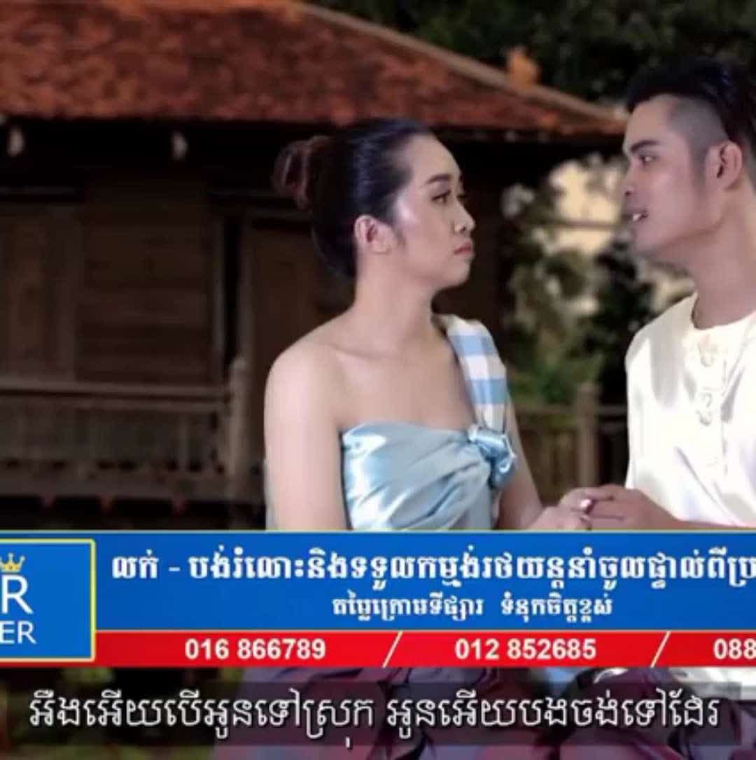 ជូនអូនទៅម៉ែ - TNAOT