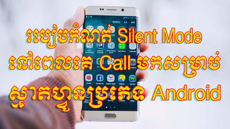 របៀបកំណត់ silent mode ពេលគេ call មកសម្រាប់ស្មាតហ្វូន Android - TNAOT