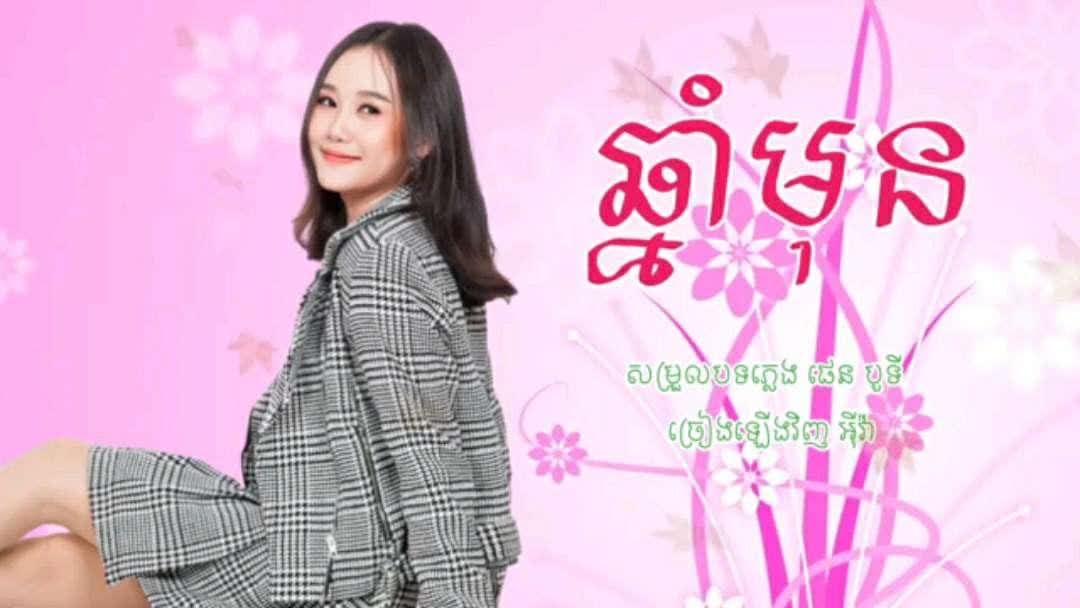 ឆ្នាំមុន - TNAOT