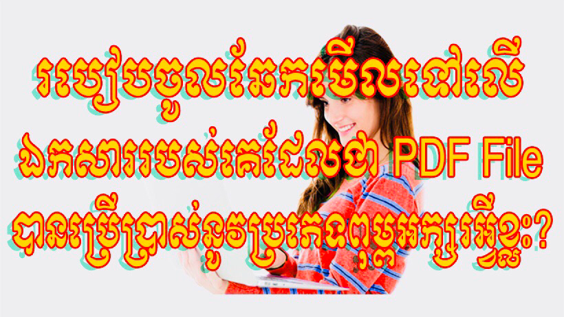ការឆែកមេីលឯកសារ PDF file របស់គេបានប្រេីប្រាស់ប្រភេទពុម្ពអក្សរអ្វីខ្លះ? - TNAOT
