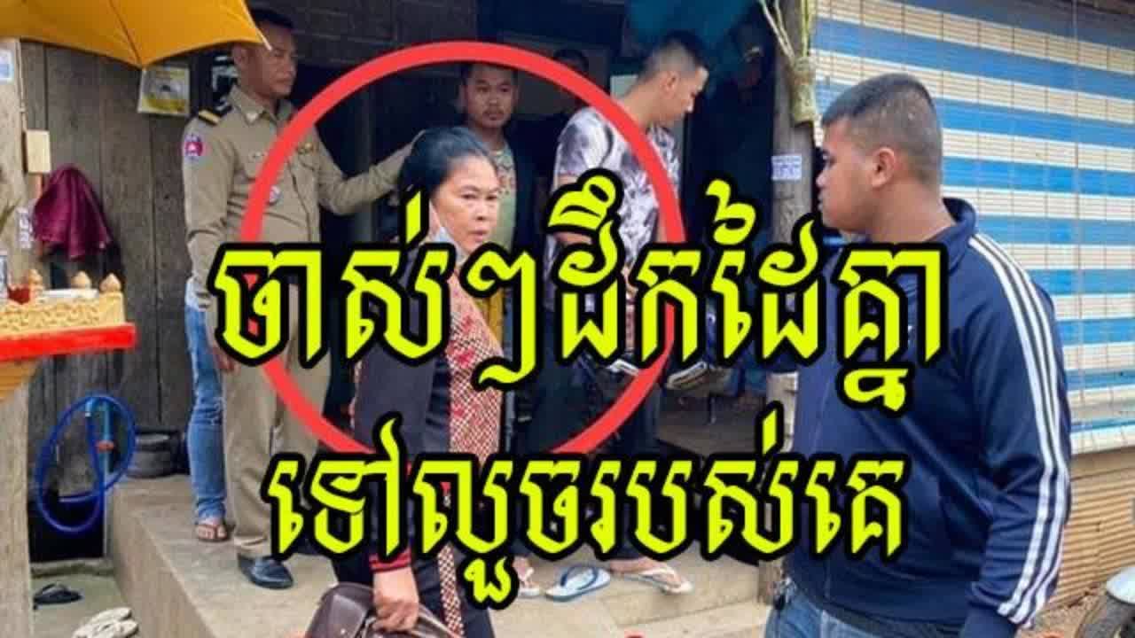 ចាស់ៗហើយ មិនគិតនាំគ្នាទៅវត្តវ៉ា បែរជាដឹកដៃគ្នា ទៅលួចរបស់គេ - TNAOT