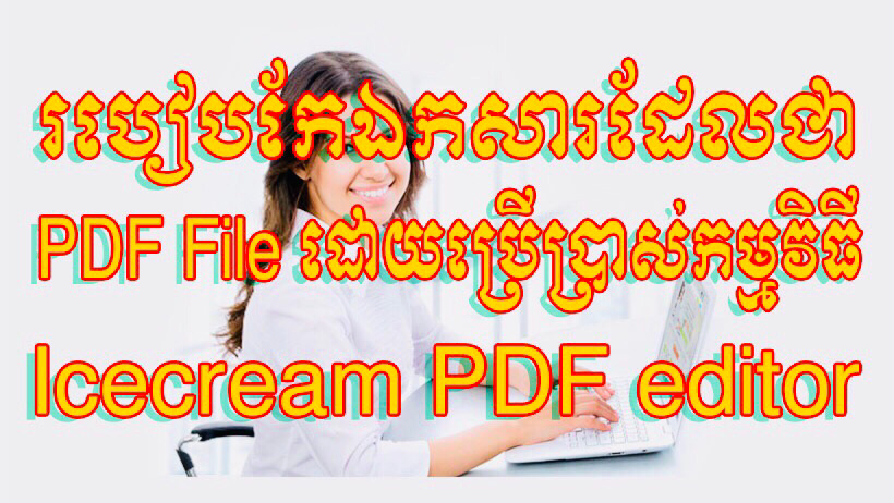 របៀបកែឯកសារជា PDF file ដោយប្រេីកម្មវិធី Icecream PDF Editor - TNAOT