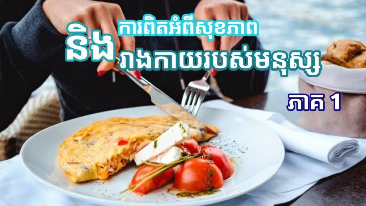 ការពិតអំពីសុខភាពនិងរាងកាយរបស់មនុស្ស ( ភាគ 1 ) - TNAOT