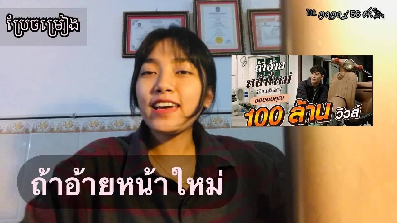 រៀនថៃ ប្រែបទចម្រៀង ถ้าอ้ายหน้าใหม่ - TNAOT