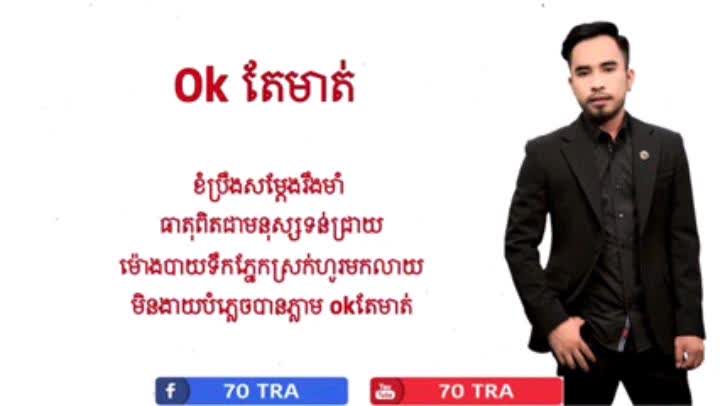 OK តែមាត់ - TNAOT