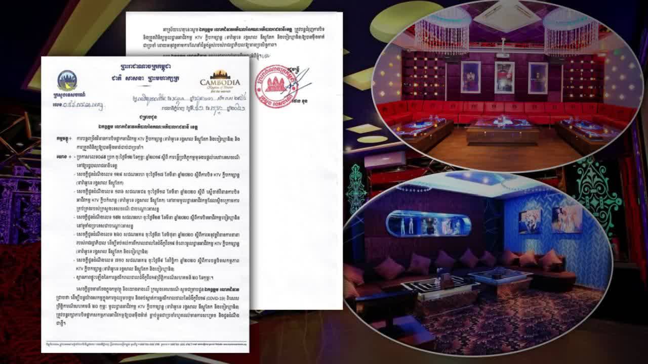 ក្រសួងទេសចរណ៍ប្រកាសឱ្យបន្តផ្អាកអាជីវកម្ម KTV ក្លឹបកម្សាន្ត និងស្នើឱ្យត្រួតពិនិត្យជាប់ជាប្រចាំ ...