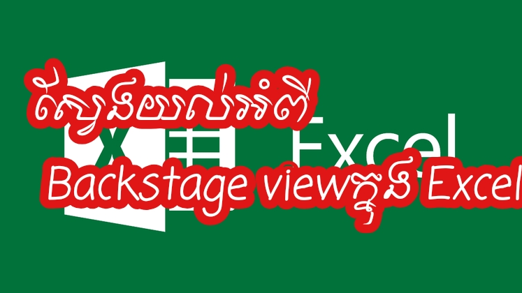 ស្វែងយល់អំពី Backstage view ក្នុង Microsoft Excel - TNAOT