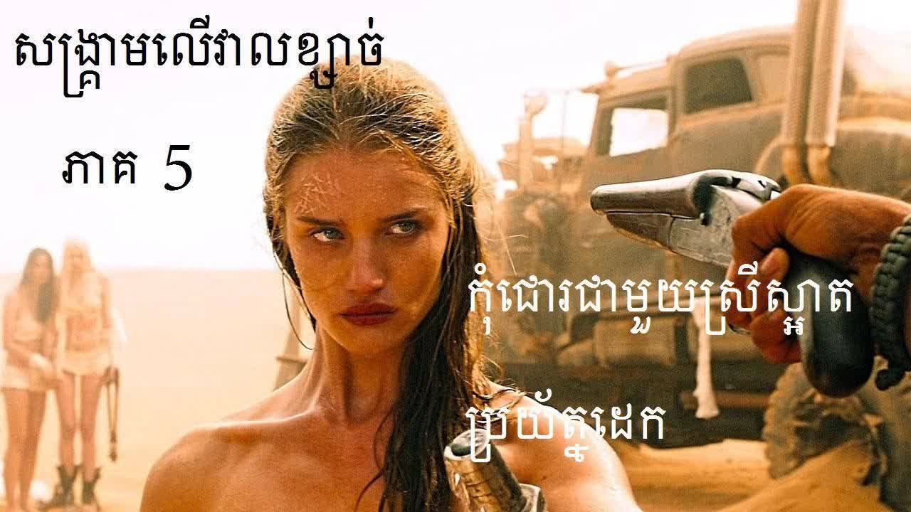 សង្គ្រាមវាលខ្សាច់ | Ep5 - TNAOT