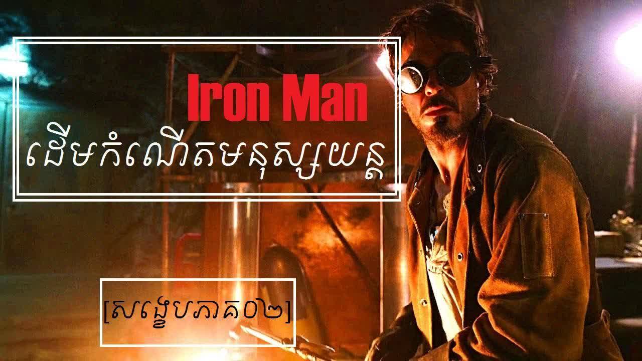 ដើមកំណើតមនុស្សយន្ដ Iron Man [សង្ខេបភាគ០២] - TNAOT
