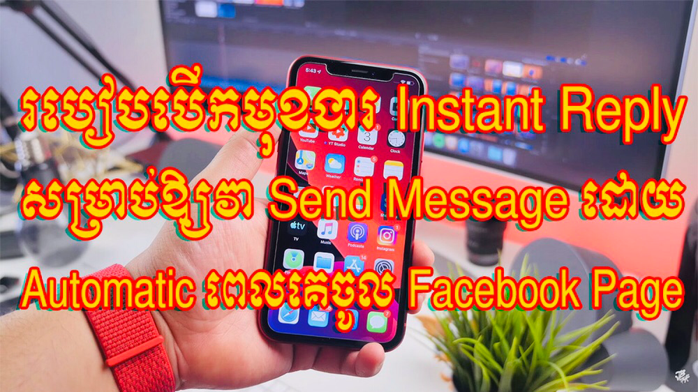 ការកំណត់ Instant Reply Message ពេលគេចូលទៅ Facebook Page - TNAOT