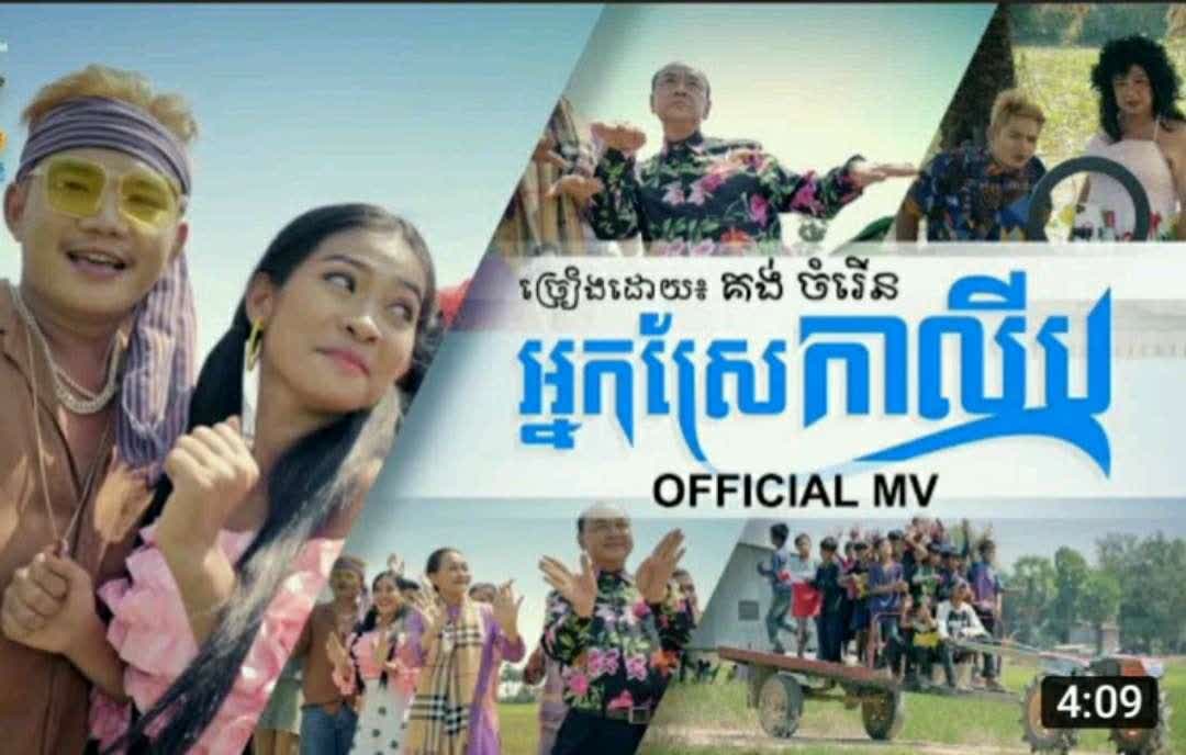 អ្នកស្រែកាលីប _ គង់ ចំរើន - TNAOT