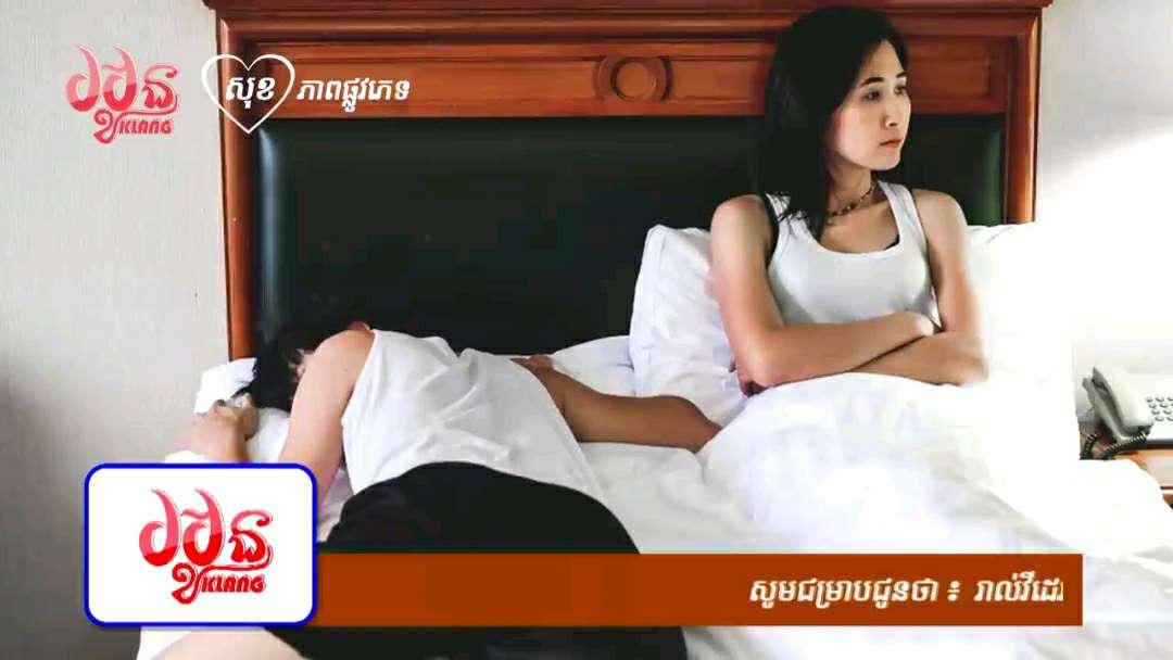 ឆាប់ចេញទឹកកាមដោយសារហេតុអ្វី - TNAOT