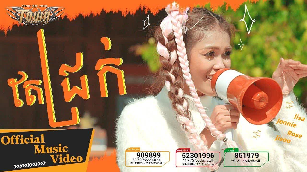 តែជ្រក់ - សុវត្ថិឌី ធារិកា (Sovathdy Thearyka) - Official Music Video(KNY2021) - TNAOT