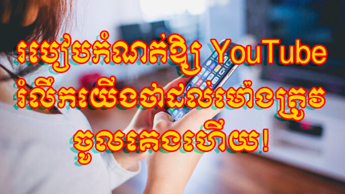 ការកំណត់ឱ្យ YouTube រំលឹកយេីងថាដល់ម៉ោងចូលគេងហេីយ - TNAOT