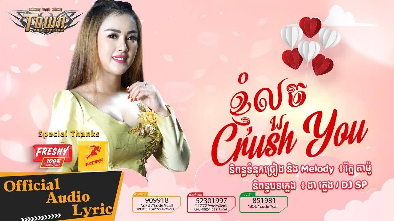 ខ្ញុំលួច Crush You - អែននី - Anny - Official Audio Lyric (KNY2021) - TNAOT