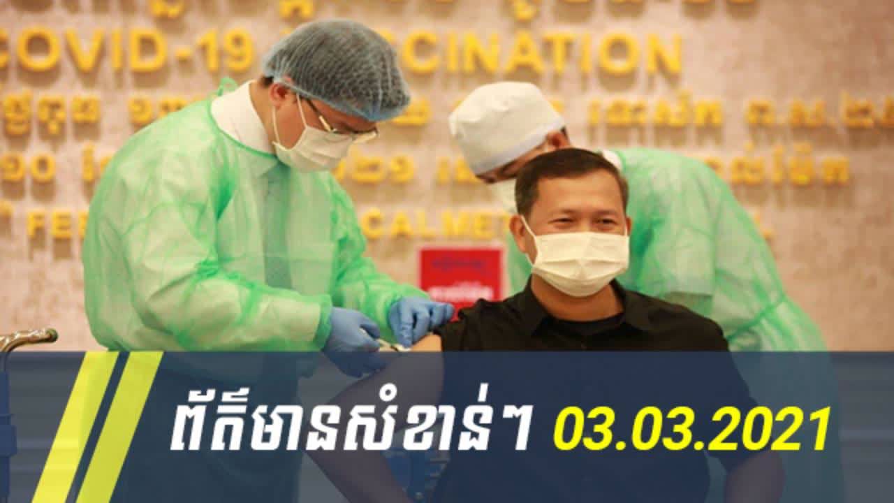 TOP NEWS: សរុបព្រឹត្តិការណ៍សំខាន់ៗថ្ងៃនេះ - TNAOT